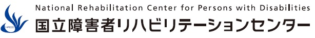 「知的・発達障害のある方の口腔衛生管理と合理的配慮」(国立障害者リハビリテーションセンター 病院) - 発達障害情報のポータルサイト
